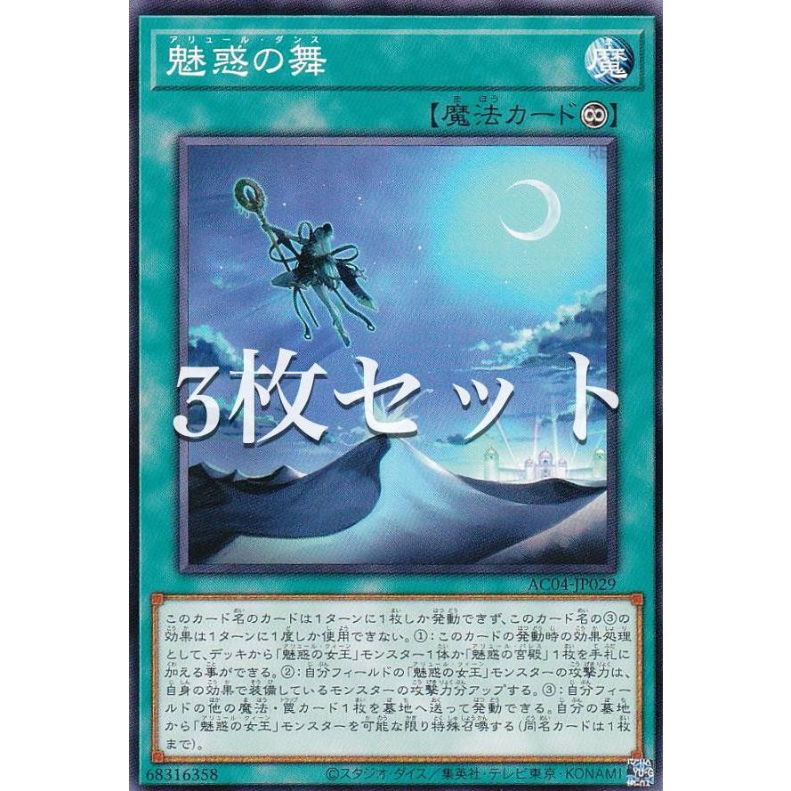 【3枚セット】遊戯王 AC04-JP029 魅惑の舞 (日本語版 ノーマル) ANIMATION CHRONICLE 2024 : トレカショップ LEAD. - 通販 - Yahoo!ショッピング