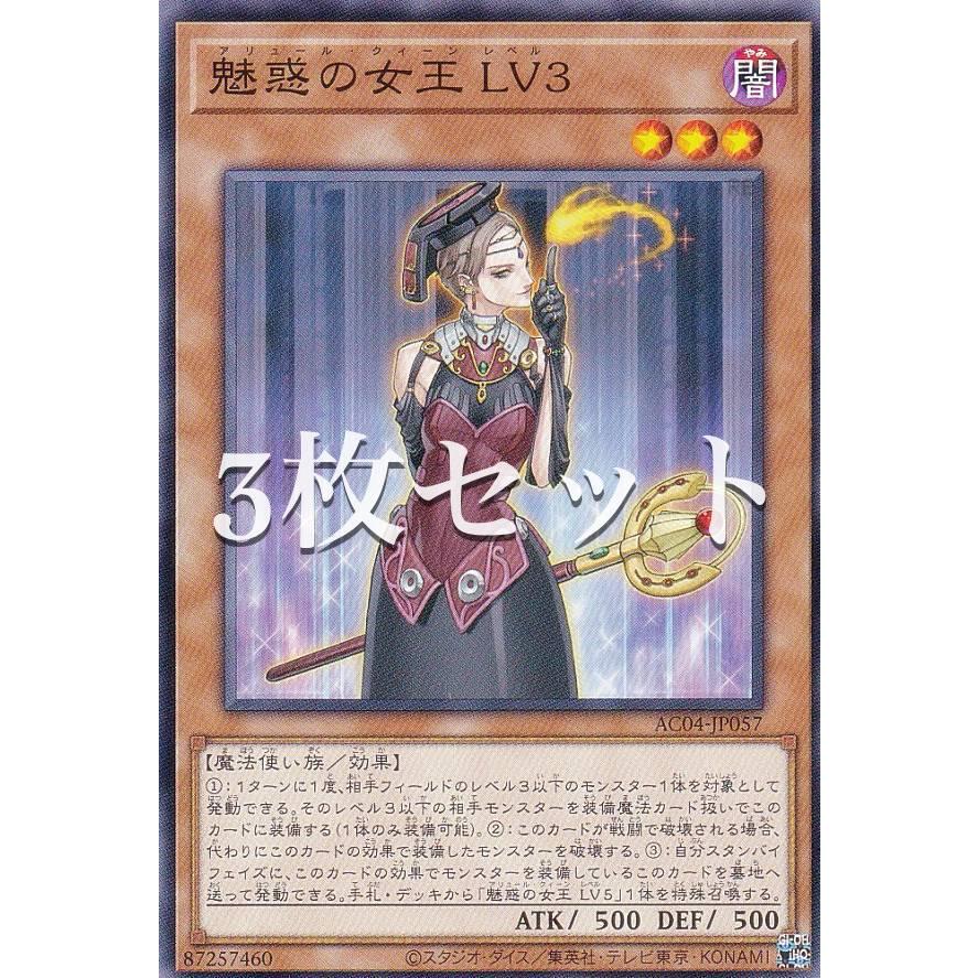 【3枚セット】遊戯王 AC04-JP057 魅惑の女王 LV3 (日本語版 ノーマル) ANIMATION CHRONICLE 2024 : トレカショップ LEAD. - 通販 ...