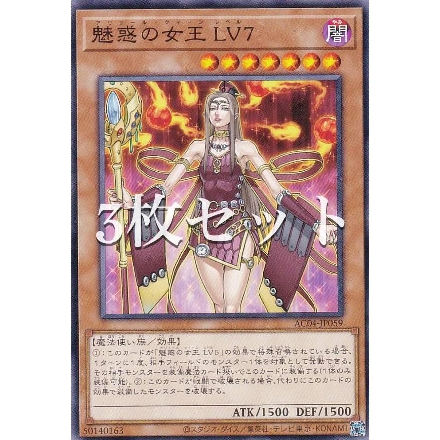 【3枚セット】遊戯王 AC04-JP059 魅惑の女王 LV7 (日本語版 ノーマル) ANIMATION CHRONICLE 2024 : トレカショップ LEAD. - 通販 ...