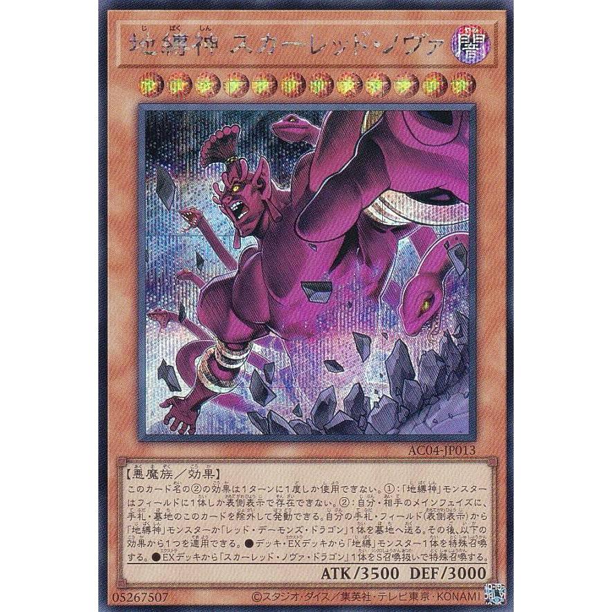 遊戯王 AC04-JP013 地縛神 スカーレッド・ノヴァ (日本語版 シークレットレア) ANIMATION CHRONICLE 2024 : トレカショップ LEAD. - 通販 ...