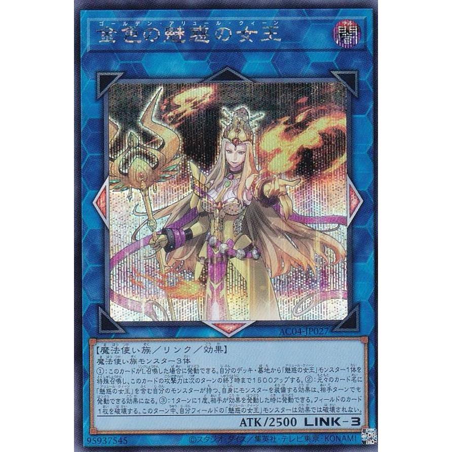 遊戯王 AC04-JP027 金色の魅惑の女王 (日本語版 シークレットレア) ANIMATION CHRONICLE 2024 : トレカショップ LEAD. - 通販 - Yahoo!ショッピング