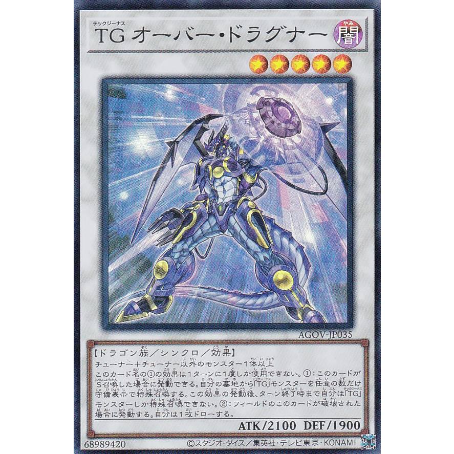 遊戯王 AGOV-JP035 TG オーバー・ドラグナー (日本語版 スーパーレア) エイジ・オブ・オーバーロード : agov222307tt035 : トレカショップ LEAD. - 通販 ...
