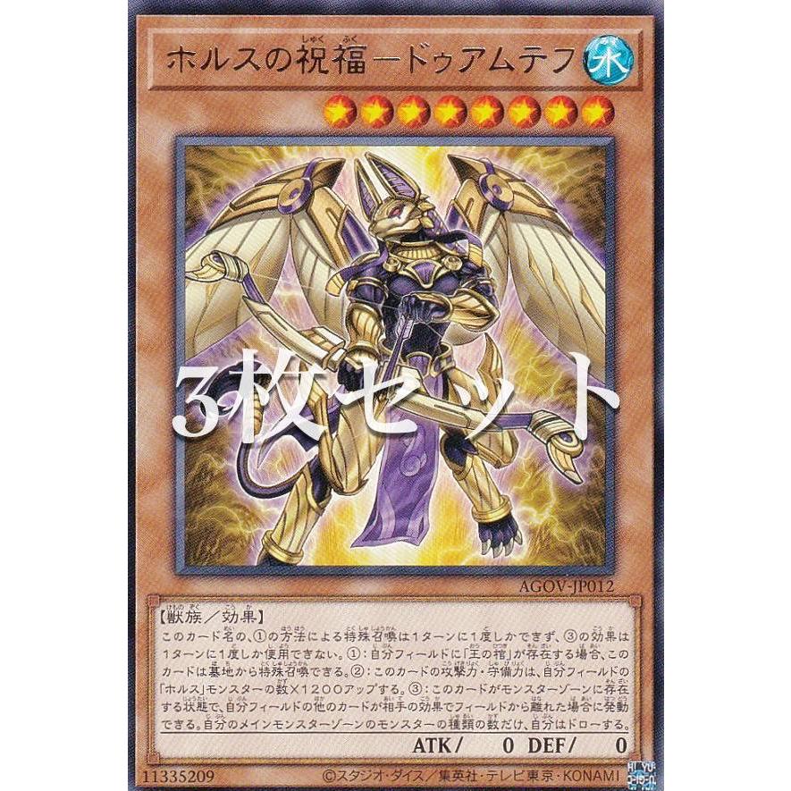 【3枚セット】遊戯王 AGOV-JP012 ホルスの祝福−ドゥアムテフ (日本語版 レア) エイジ・オブ・オーバーロード : agov222307tt3s012 : トレカショップ LEAD ...