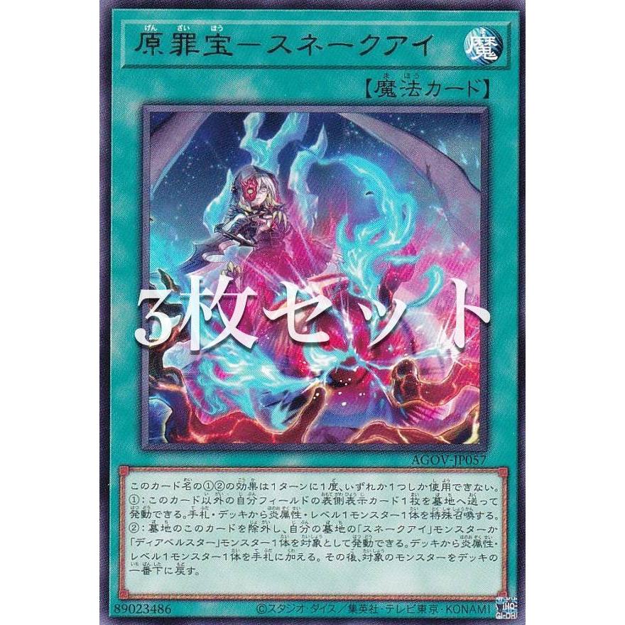 【3枚セット】遊戯王 AGOV-JP057 原罪宝−スネークアイ (日本語版 レア) エイジ・オブ・オーバーロード :agov222307tt3s057:トレカショップ LEAD. - 通販 ...
