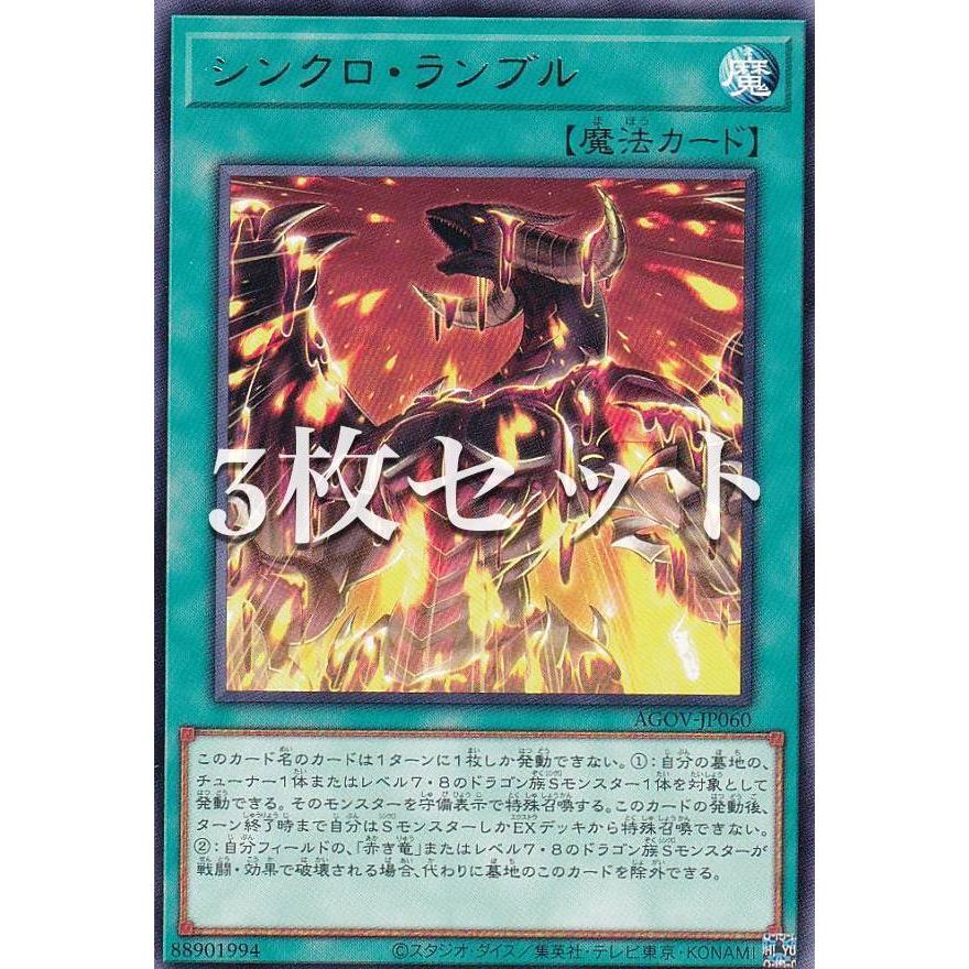 【3枚セット】遊戯王 AGOV-JP060 シンクロ・ランブル (日本語版 レア) エイジ・オブ・オーバーロード : トレカショップ LEAD. - 通販 - Yahoo!ショッピング