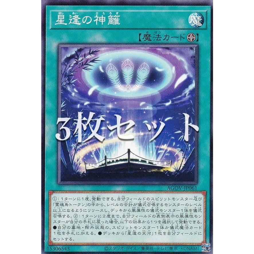 【3枚セット】遊戯王 AGOV-JP061 星逢の神籬 (日本語版 ノーマル) エイジ・オブ・オーバーロード : トレカショップ LEAD. - 通販 - Yahoo!ショッピング
