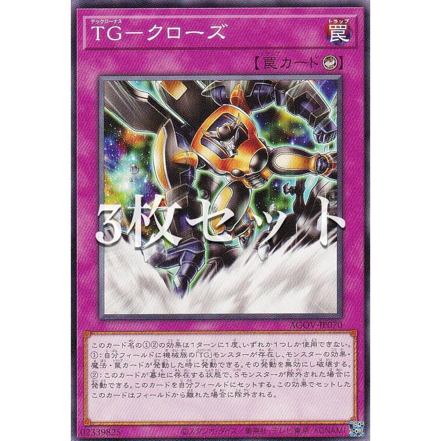【3枚セット】遊戯王 AGOV-JP070 TG−クローズ (日本語版 ノーマル) エイジ・オブ・オーバーロード : agov222307tt3s070 : トレカショップ LEAD ...