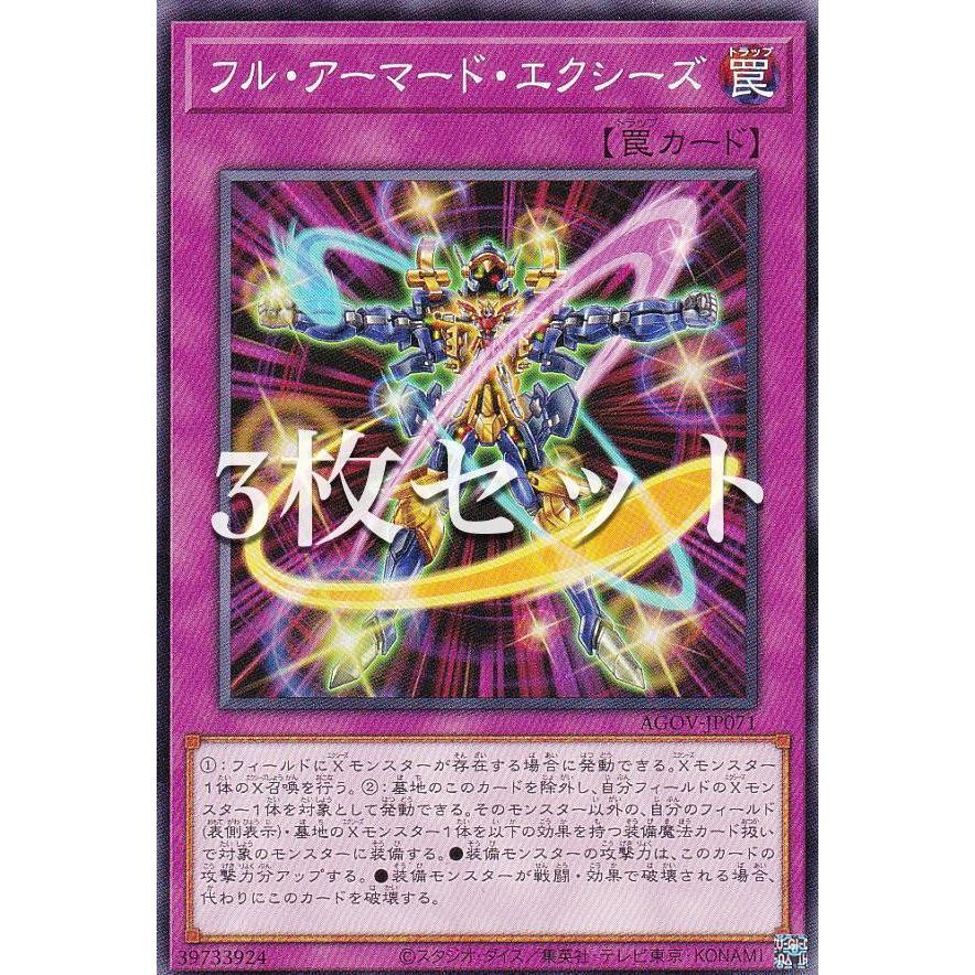 【3枚セット】遊戯王 AGOV-JP071 フル・アーマード・エクシーズ (日本語版 ノーマル) エイジ・オブ・オーバーロード : トレカショップ LEAD. - 通販 - Yahoo!ショッピング