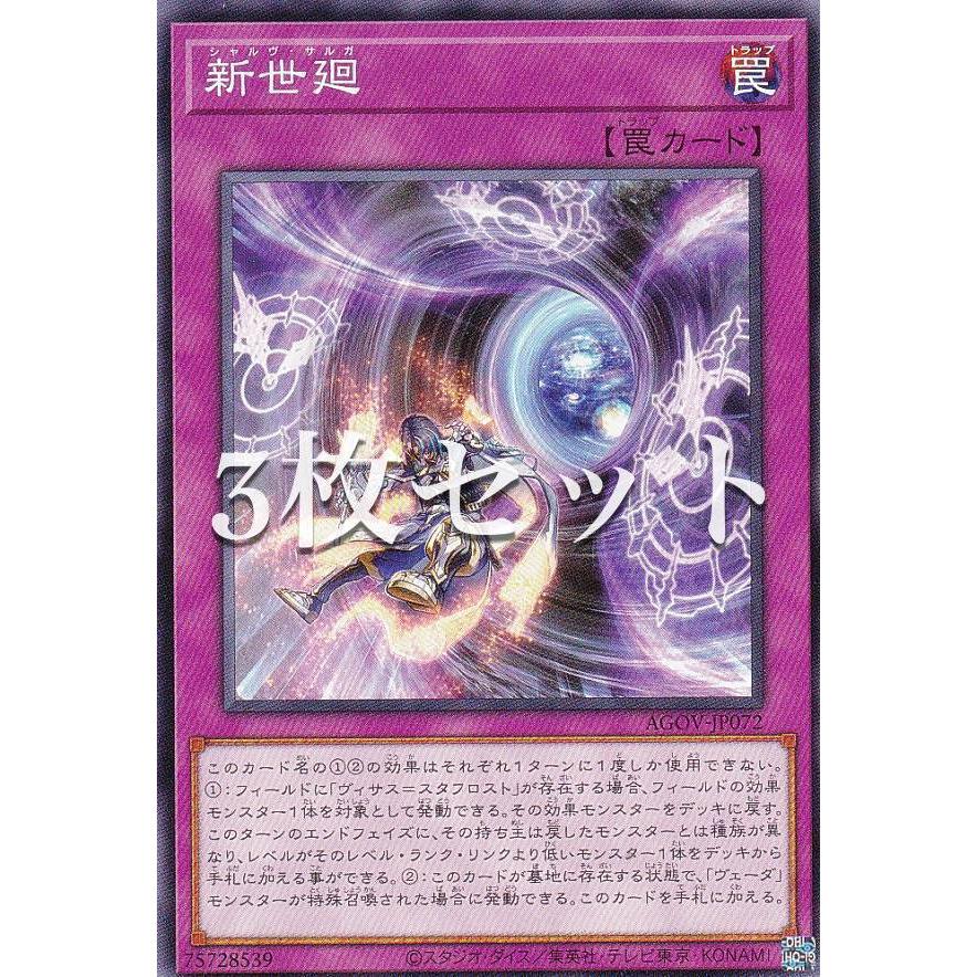 【3枚セット】遊戯王 AGOV-JP072 新世廻 (日本語版 ノーマル) エイジ・オブ・オーバーロード : トレカショップ LEAD. - 通販 - Yahoo!ショッピング