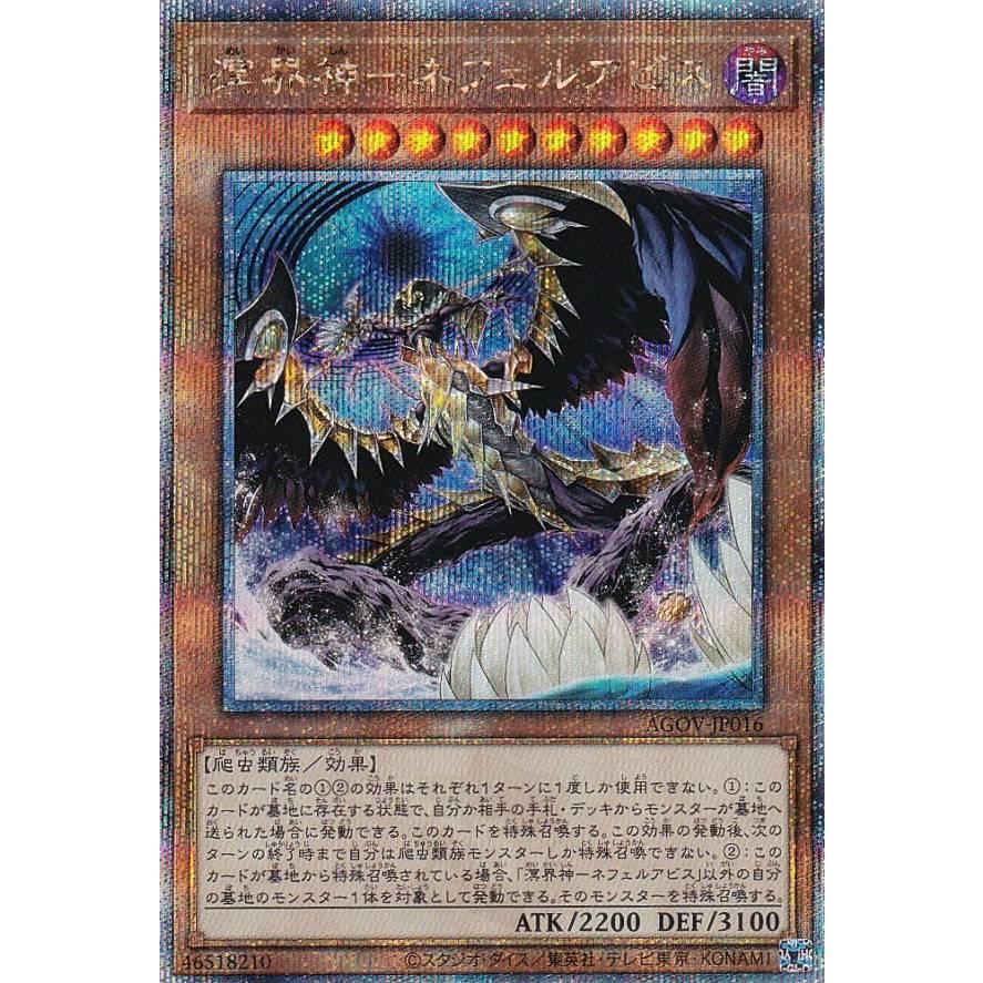 遊戯王 AGOV-JP016 溟界神−ネフェルアビス (日本語版 25TH クォーターセンチュリーシークレットレア) エイジ・オブ・オーバーロード : トレカショップ LEAD. - 通販 ...