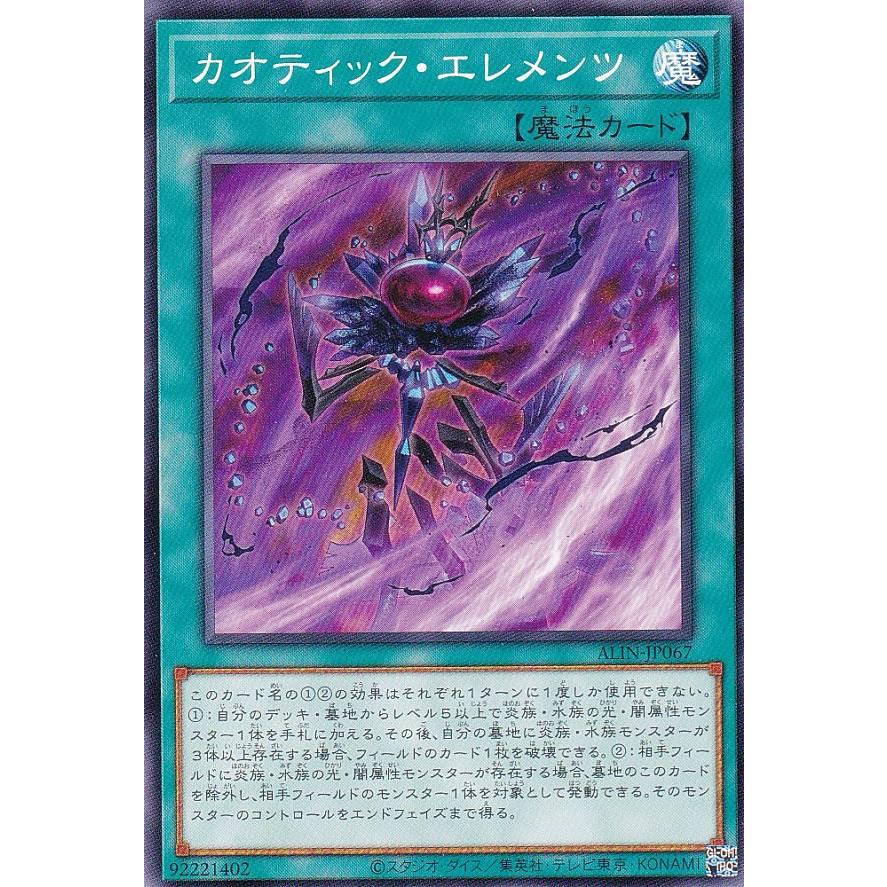 遊戯王 ALIN-JP067 カオティック・エレメンツ (日本語版 ノーマル) アライアンス・インサイト : トレカショップ LEAD. - 通販 - Yahoo!ショッピング