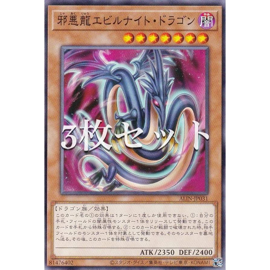 【3枚セット】遊戯王 ALIN-JP031 邪悪龍エビルナイト・ドラゴン (日本語版 ノーマル) アライアンス・インサイト : トレカショップ LEAD. - 通販 - Yahoo!ショッピング