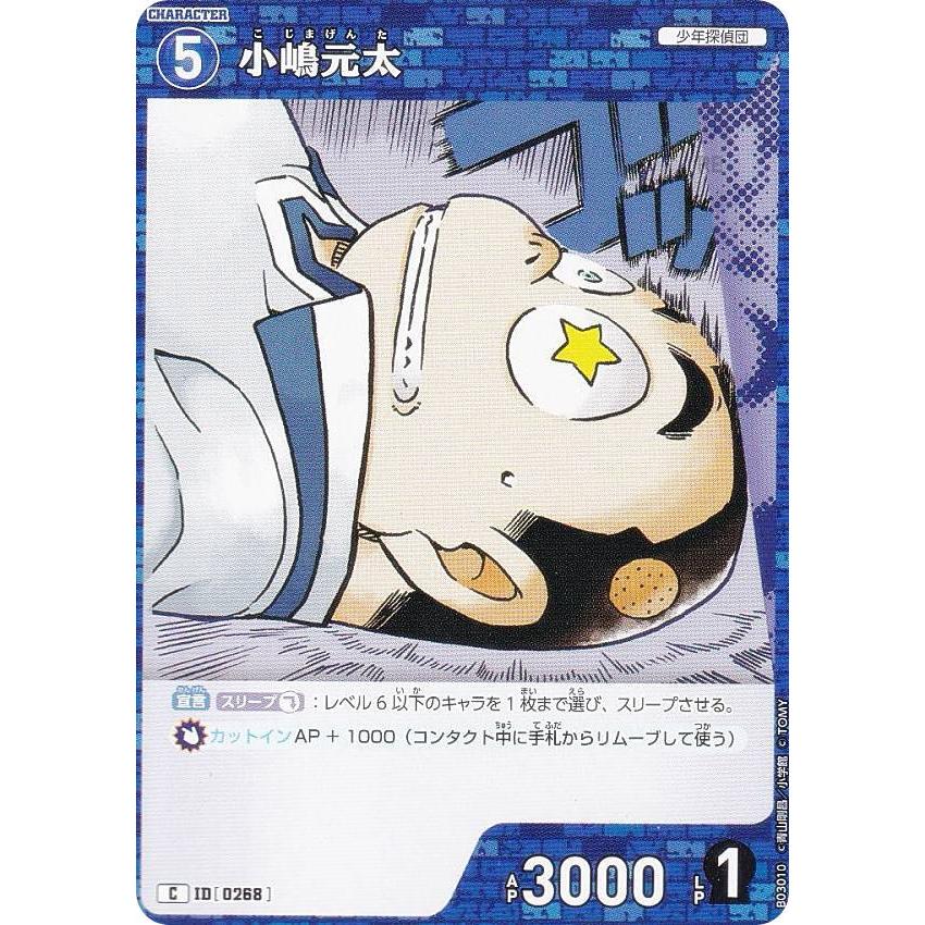 名探偵コナンTCG NO.B03010 ID [0268] 小嶋元太 (C コモン) Case-Booster03 黒影の襲来 カットイン (CT-P03 ...