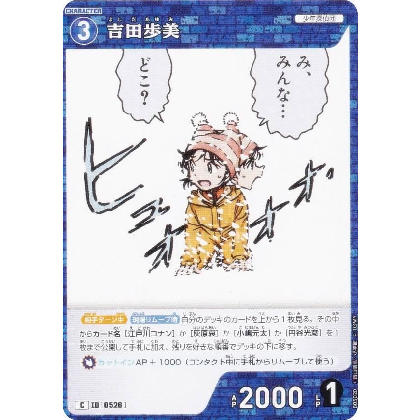 名探偵コナンTCG NO.B05020 ID[0526] 吉田歩美 (C コモン) Case-Booster05 新たなる謎 (CT-P05 ...