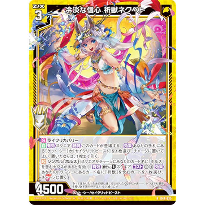 ゼクス Z/X B44-025 冷淡な信心 祈獣ネクベト (R レア) 邂逅 ワールドリンク (B-44) :b44zx202304tt025:トレカショップ LEAD. - 通販 ...