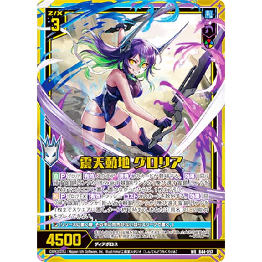 ゼクス Z/X B44-057 震天動地 グロリア (WR ワンダーレア) 邂逅 ワールドリンク (B-44) : b44zx202304tt057 : トレカショップ LEAD. - 通販 ...