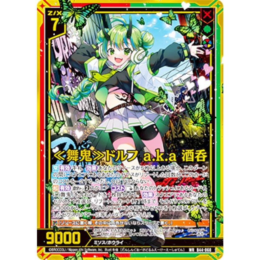 ゼクス Z/X B44-060 ≪舞鬼≫ドルフ a.k.a 酒呑 (WR ワンダーレア) 邂逅 ワールドリンク (B-44) :b44zx202304tt060:トレカショップ LEAD ...