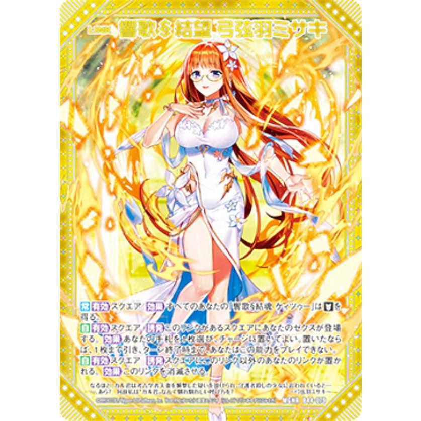 ゼクス Z/X B44-079 響歌§結望 弓弦羽ミサキ (MGNR ムゲンレア) 邂逅 ワールドリンク (B-44) :b44zx202304tt079:トレカショップ LEAD. - 通販 ...