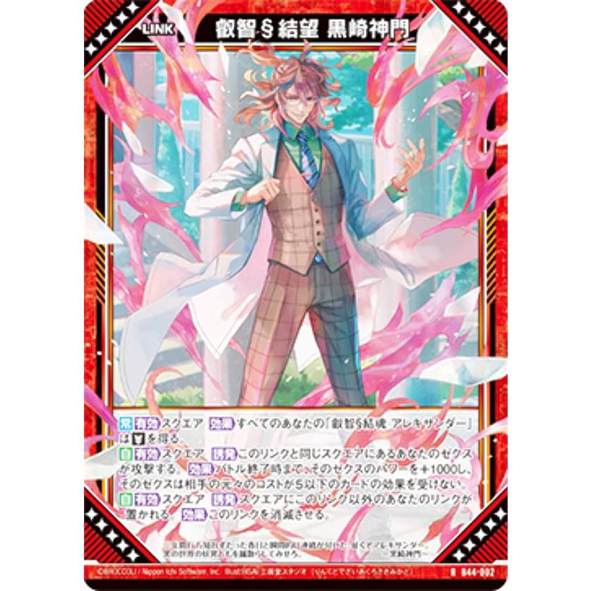 【ホログラム】ゼクス Z/X B44-002 叡智§結望 黒崎神門 (R レア) 邂逅 ワールドリンク (B-44) : トレカショップ LEAD. - 通販 - Yahoo!ショッピング