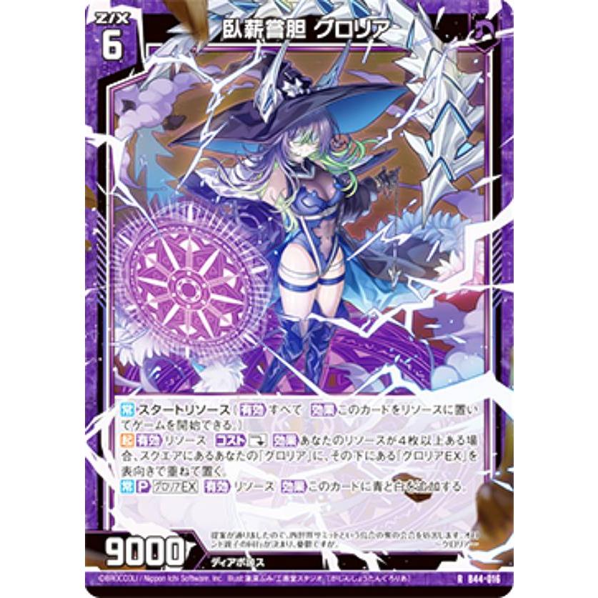 【ホログラム】ゼクス Z/X B44-016 臥薪嘗胆 グロリア (R レア) 邂逅 ワールドリンク (B-44) : トレカショップ LEAD. - 通販 - Yahoo!ショッピング