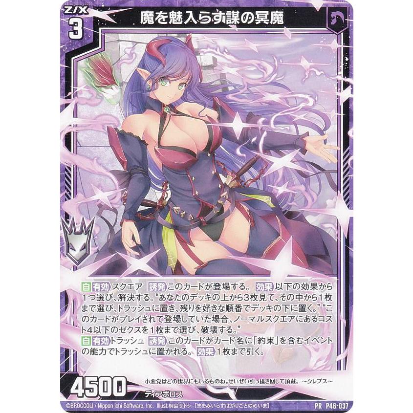 【ノーマル加工】ゼクス Z/X B46/P46-037 魔を魅入らす謀の冥魔 (PR プロモ) 螺旋輪転編 業風 テンペストリンク (B-46) : トレカショップ LEAD. - 通販 ...