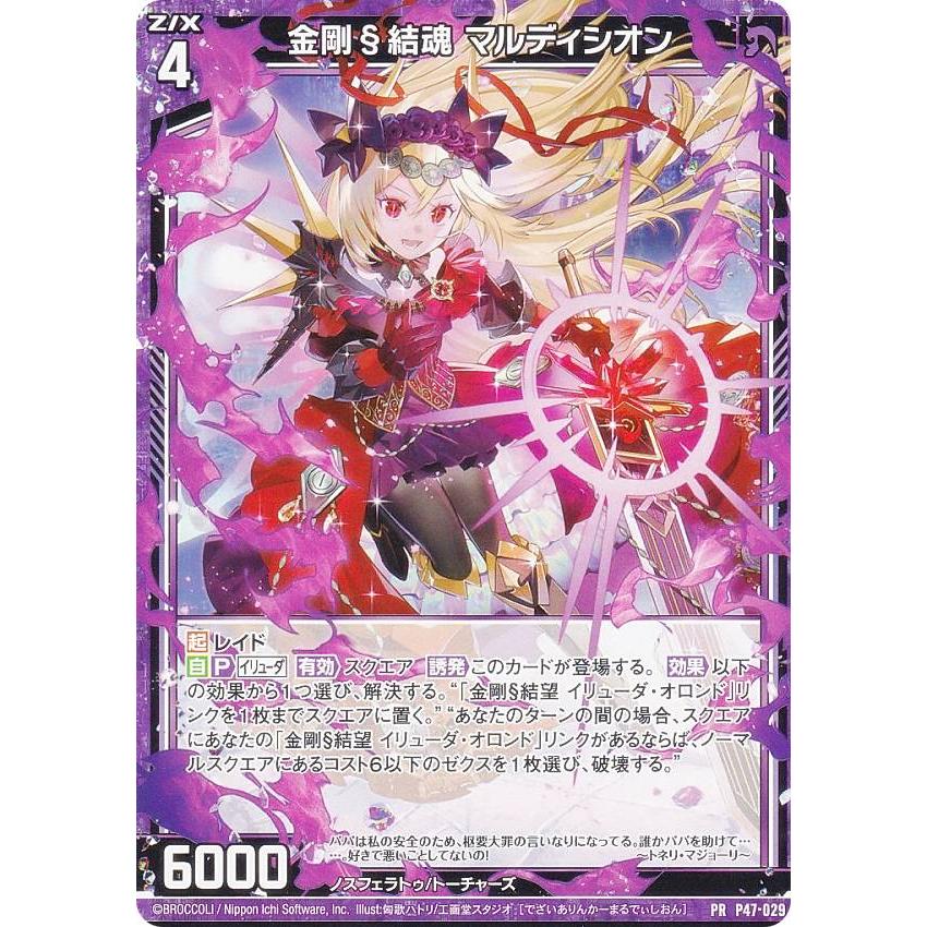 【ノーマル加工】ゼクス Z/X P47-029 金剛§結魂 マルディシオン (PR プロモ) 轟轟 イグナイトリンク (B-47) : トレカショップ LEAD. - 通販 - Yahoo ...