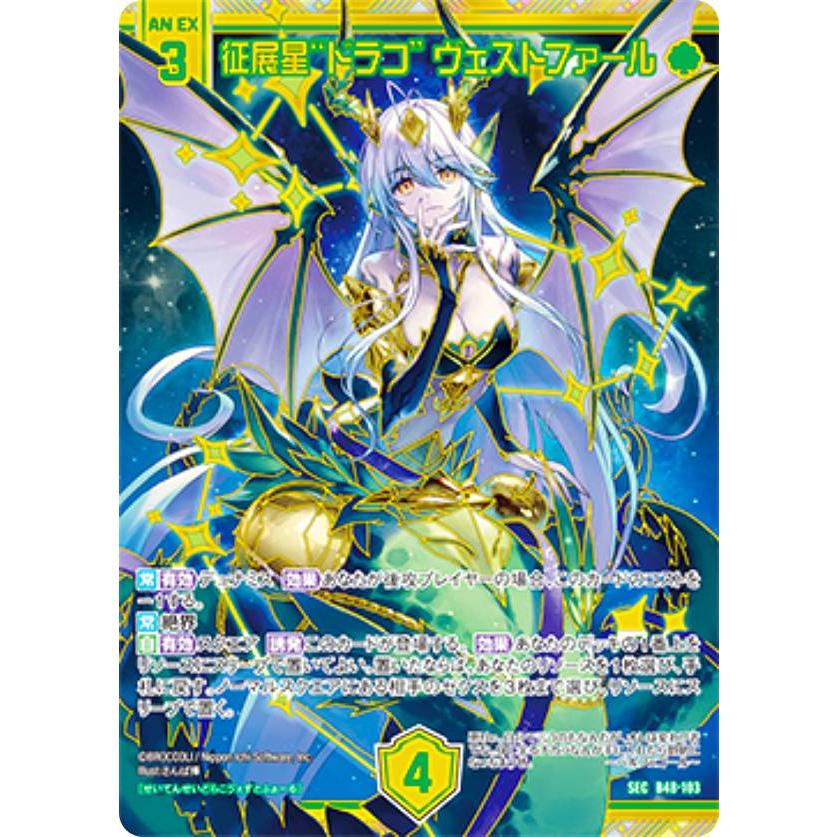 ゼクス Z/X B48-103 征展星“ドラコ” ヴェストファール (SEC シークレット) 星火燎原編 爆臨！超新星 (B-48) : b48zx252404tt103 : トレカショップ ...