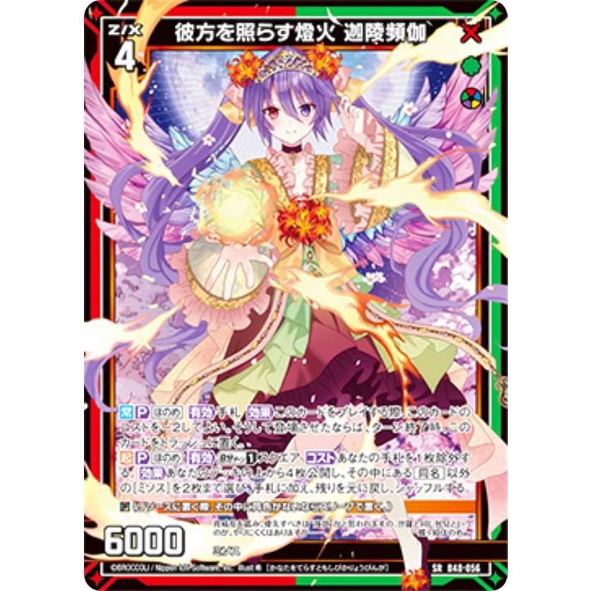 【ホログラム】ゼクス Z/X B48-056 彼方を照らす燈火 迦陵頻伽 (SR スーパーレア) 星火燎原編 爆臨！超新星 (B-48) : トレカショップ LEAD. - 通販 ...