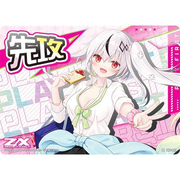 ゼクス Z/X B48/P48-007 先攻 (PR プロモ) 星火燎原編 爆臨！超新星 (B-48) カードマーカー GETキャンペーン！ :b48zx252404ttp007:トレカ ...