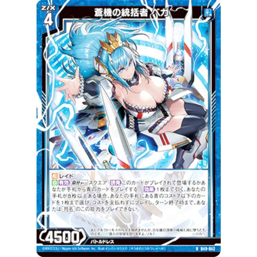 ゼクス Z/X B49-042 蒼機の統括者 ベガ (R レア) 星火燎原編 爆拳！綺羅星 (B-49) : トレカショップ LEAD. - 通販 - Yahoo!ショッピング