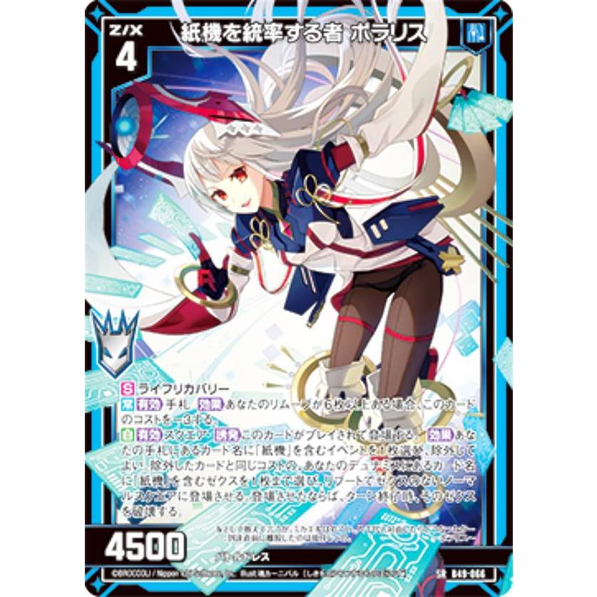 ゼクス Z/X B49-066 紙機を統率する者 ポラリス (SR スーパーレア) 星火燎原編 爆拳！綺羅星 (B-49) : トレカショップ LEAD. - 通販 - Yahoo!ショッピング