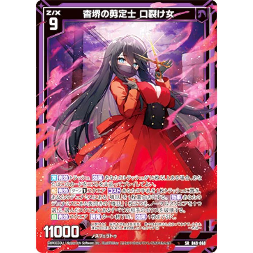 【ホログラム】ゼクス Z/X B49-068 杳堺の剪定士 口裂け女 (SR スーパーレア) 星火燎原編 爆拳！綺羅星 (B-49) : トレカショップ LEAD. - 通販 - Yahoo ...