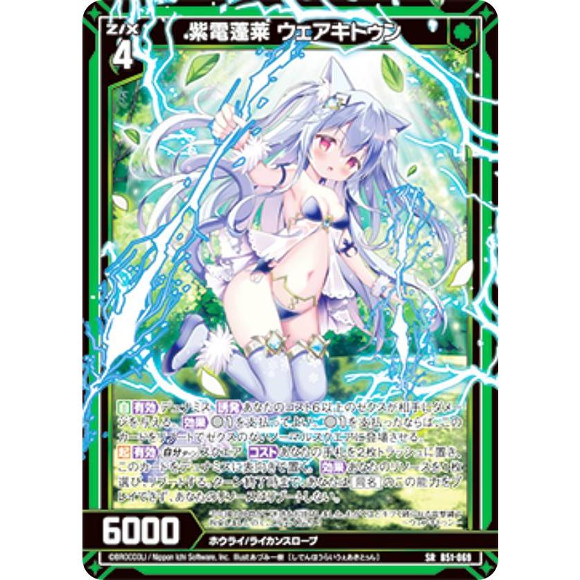 ゼクス Z/X B51-069 紫電蓬莱 ウェアキトゥン (SR スーパーレア) 星火燎原編 爆照！一番星 (B-51) : b51zx232501tt069 : トレカショップ LEAD ...