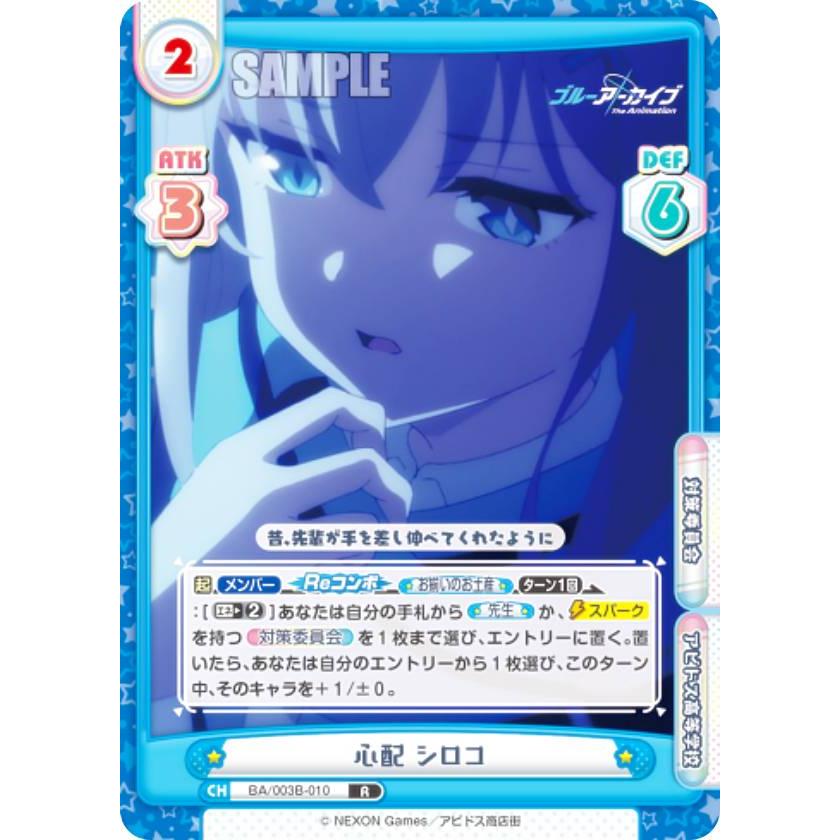 Reバース BA/003B-010 心配 シロコ (R レア) ブースターパック ブルーアーカイブ The Animation : トレカショップ LEAD. - 通販 - Yahoo!ショッピング