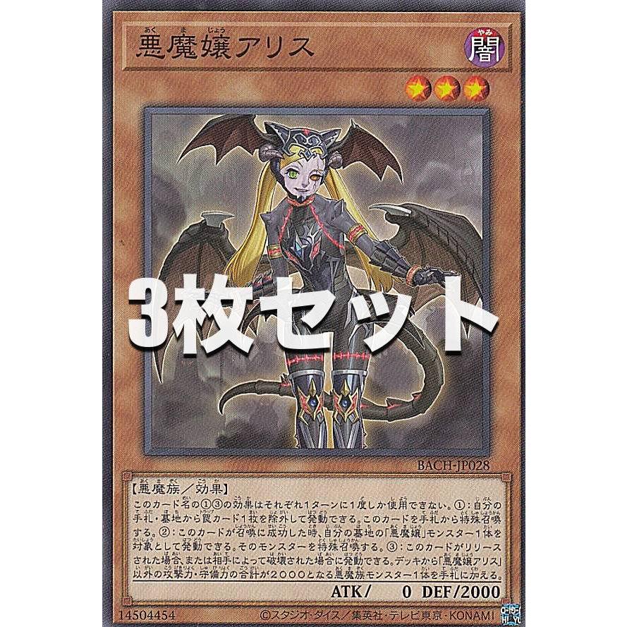 【3枚セット】遊戯王 BACH-JP028 悪魔嬢アリス (日本語版 ノーマル) バトル・オブ・カオス : トレカショップ LEAD. - 通販 - Yahoo!ショッピング