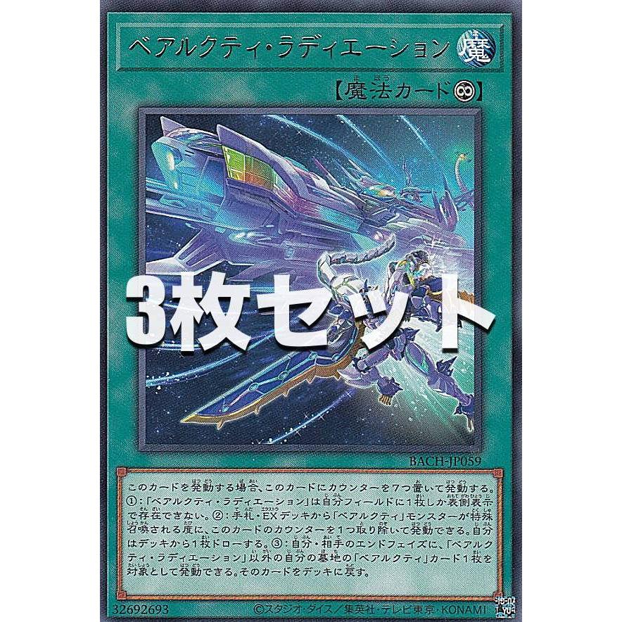 【3枚セット】遊戯王 BACH-JP059 ベアルクティ・ラディエーション (日本語版 レア) バトル・オブ・カオス : トレカショップ LEAD. - 通販 - Yahoo!ショッピング