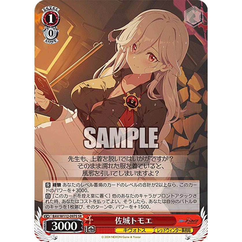 ヴァイスシュヴァルツ BAV/W112-097S 佐城トモエ (SR スーパーレア) ブースターパック ブルーアーカイブ : トレカショップ LEAD. - 通販 - Yahoo!ショッピング