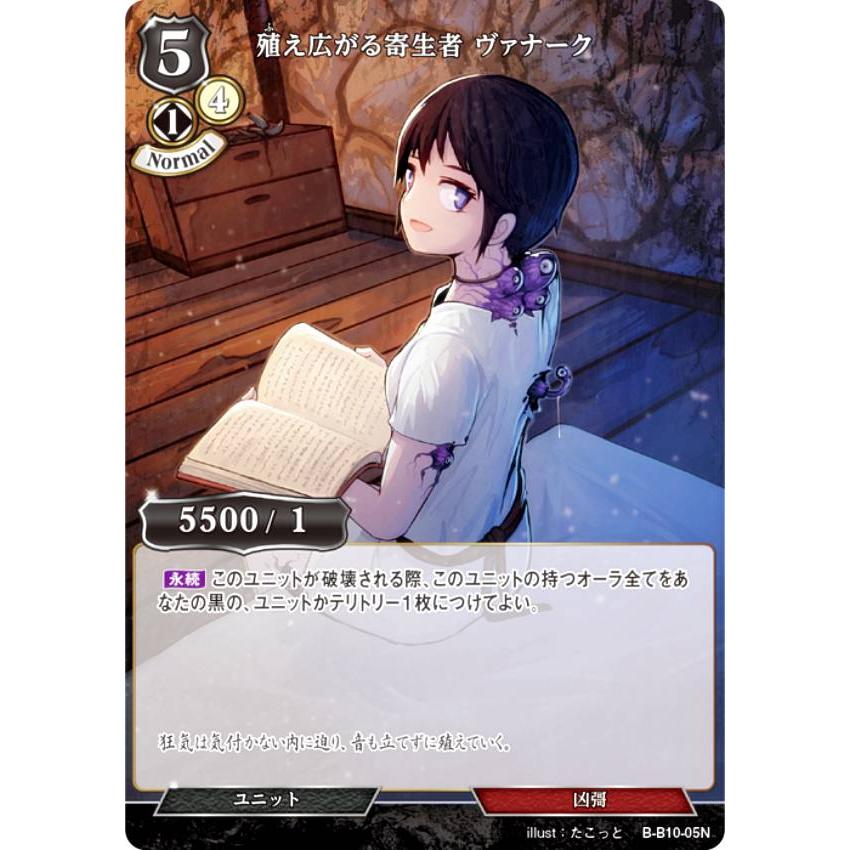 ビルディバイドTCG B-B10-05N 殖え広がる寄生者 ヴァナーク (N ノーマル) ブースターパック第10弾 闇払う閃光 : トレカショップ LEAD. - 通販 - Yahoo!ショッピング