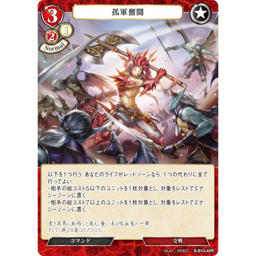 ビルディバイドTCG B-B10-40R 孤軍奮闘 (R レア) ブースターパック第10弾 闇払う閃光 : トレカショップ LEAD. - 通販 - Yahoo!ショッピング