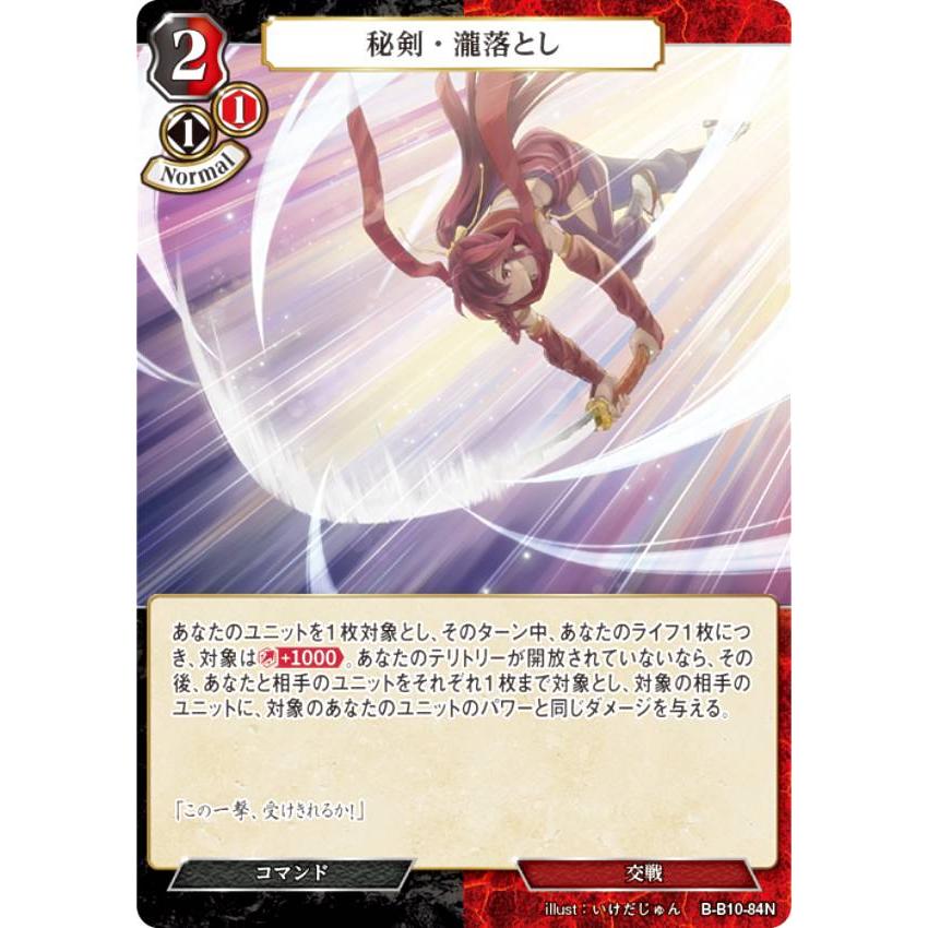 ビルディバイドTCG B-B10-84N 秘剣・瀧落とし (N ノーマル) ブースターパック第10弾 闇払う閃光 : トレカショップ LEAD. - 通販 - Yahoo!ショッピング