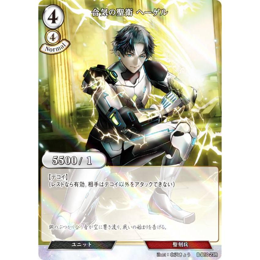 【パラレル】ビルディバイドTCG B-B10-23R 合気の聖衛 ヘーゲル (R レア) ブースターパック第10弾 闇払う閃光 :bb10bd092306ttp023:トレカショップ LEAD ...