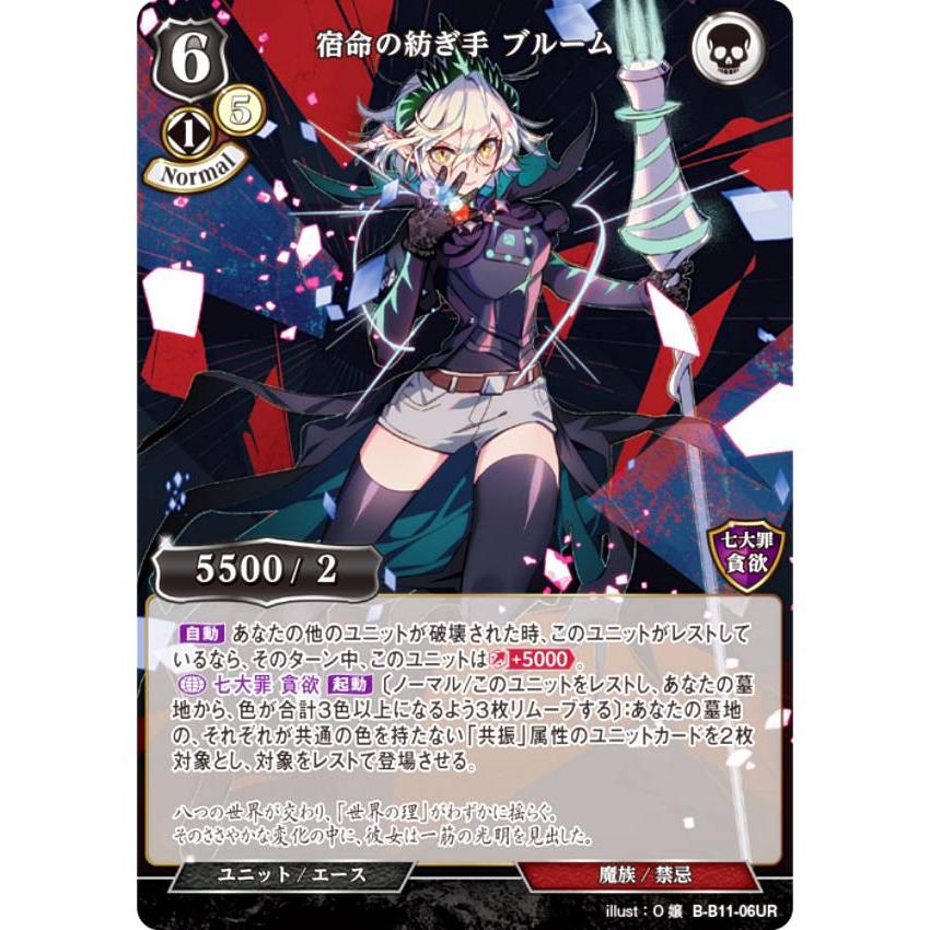 ビルディバイドTCG B-B11-06UR 宿命の紡ぎ手 ブルーム (UR ウルトラレア) ブースターパック第11弾 紡ぎゆく宿命 : トレカショップ LEAD. - 通販 - Yahoo ...