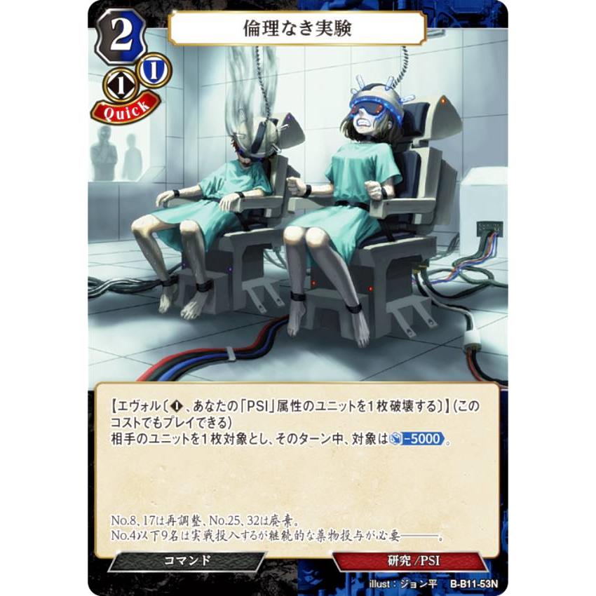 ビルディバイドTCG B-B11-53N 倫理なき実験 (N ノーマル) ブースターパック第11弾 紡ぎゆく宿命 : トレカショップ LEAD. - 通販 - Yahoo!ショッピング