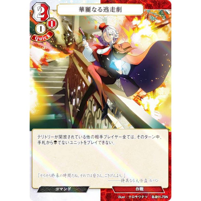 【パラレル】ビルディバイドTCG B-B11-73N 華麗なる逃走劇 (N ノーマル) ブースターパック第11弾 紡ぎゆく宿命 :bb11bd252308ttp073:トレカショップ LEAD ...