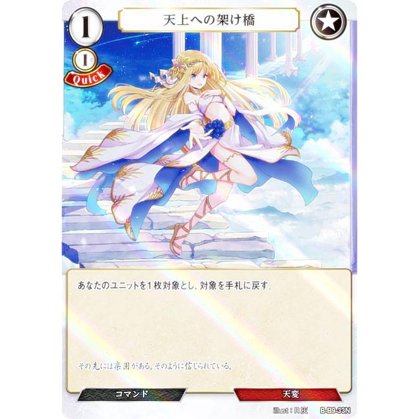 【パラレル】ビルディバイドTCG B-B9-33N 天上への架け橋 (N ノーマル) ブースターパック第9弾 身を焦がす野望 : トレカショップ LEAD. - 通販 - Yahoo!ショッピング
