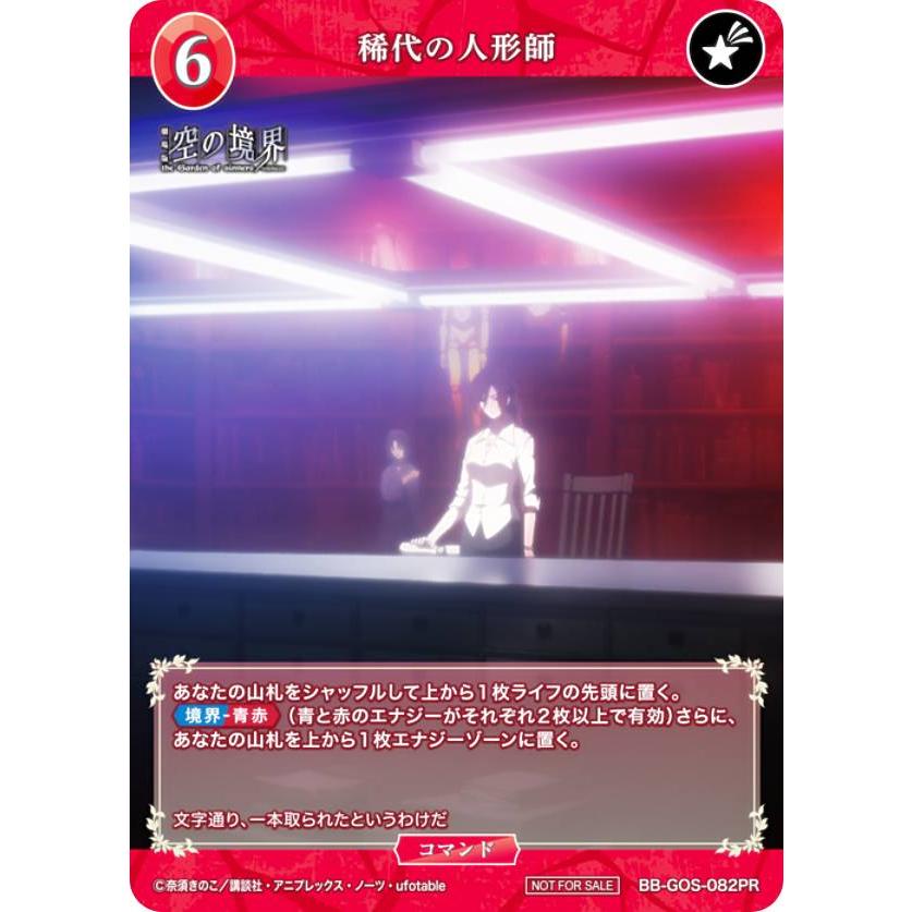 ビルディバイドTCG ブライト BB-GOS-082PR 稀代の人形師 (PR プロモ) ブースターパック 劇場版 空の境界 未来福音 : トレカショップ LEAD. - 通販 - Yahoo ...