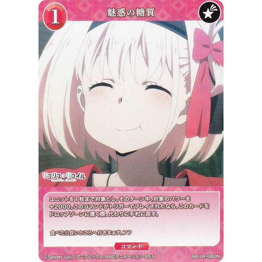 ビルディバイドTCG ブライト BB-LR-080N 魅惑の糖質 (N ノーマル) ブースターパック リコリス・リコイル : トレカショップ LEAD. - 通販 - Yahoo!ショッピング