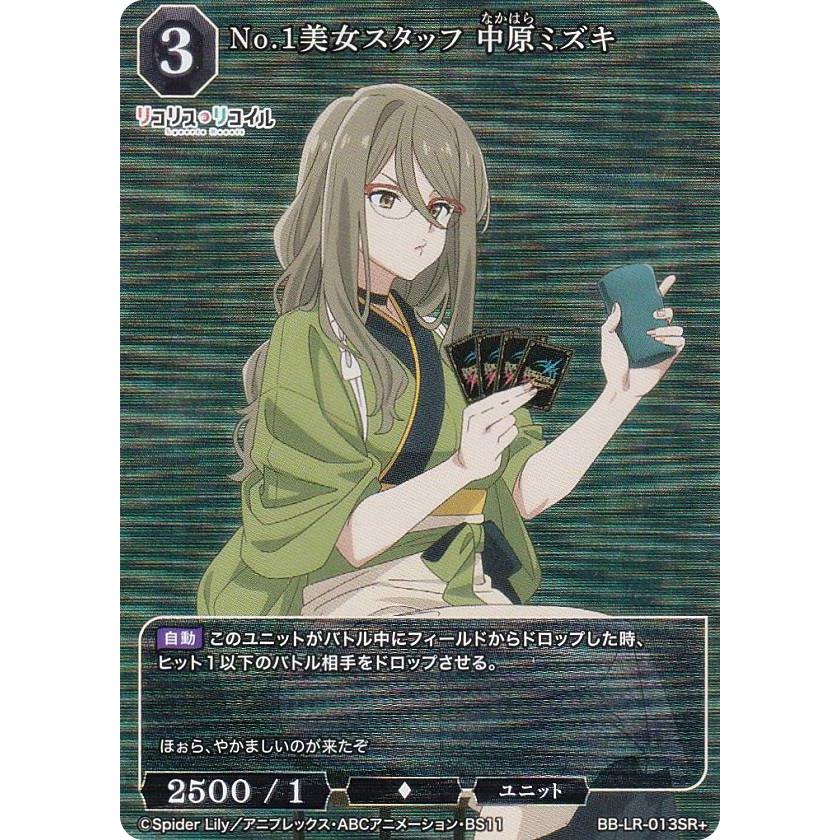 【パラレル】ビルディバイドTCG ブライト BB-LR-013SR＋ No.1美女スタッフ 中原ミズキ (SR＋ スーパーレア＋) ブースターパック リコリス・リコイル : トレカショップ ...