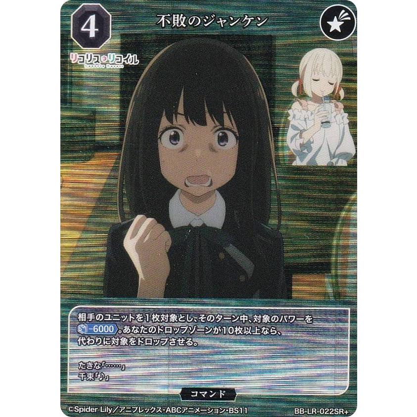 【パラレル】ビルディバイドTCG ブライト BB-LR-022SR＋ 不敗のジャンケン (SR＋ スーパーレア＋) ブースターパック リコリス・リコイル : bblr242302ttp022 ...