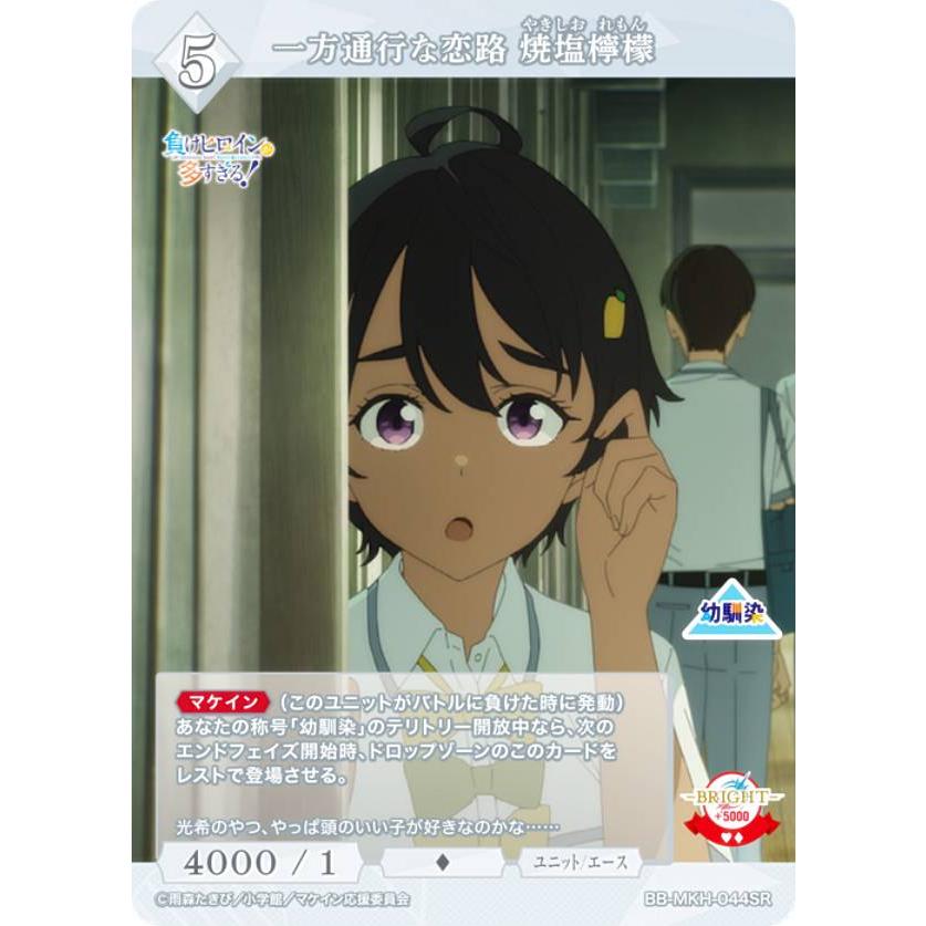 ビルディバイドTCG ブライト BB-MKH-044SR 一方通行な恋路 焼塩檸檬 (SR スーパーレア) : トレカショップ LEAD. - 通販 - Yahoo!ショッピング